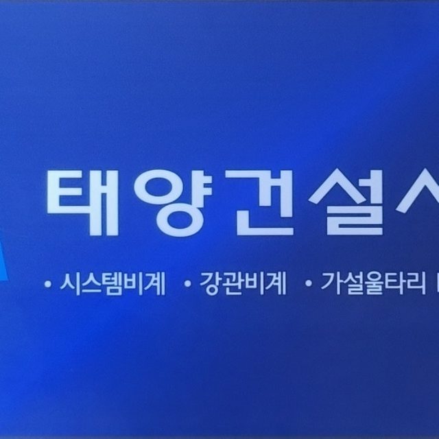 태양건설시스템 동네업체