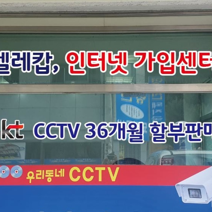 올레Kt cctv | 동네업체