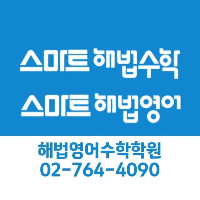 해법영어수학학원 동네업체