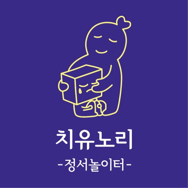 치유노리미술정서놀이 미술심리 동네업체