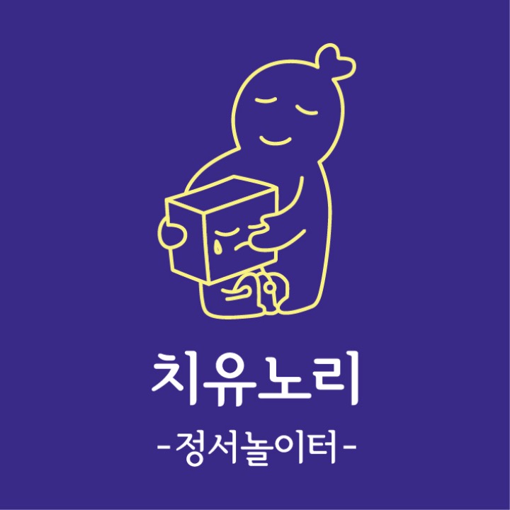 치유노리미술정서놀이 미술심리 동네업체