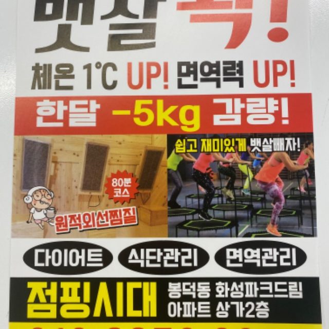 점핑 And 체온힐링다이어트 동네업체