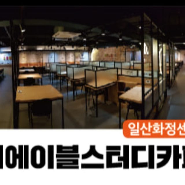 비에이블스터디카페화정 동네업체