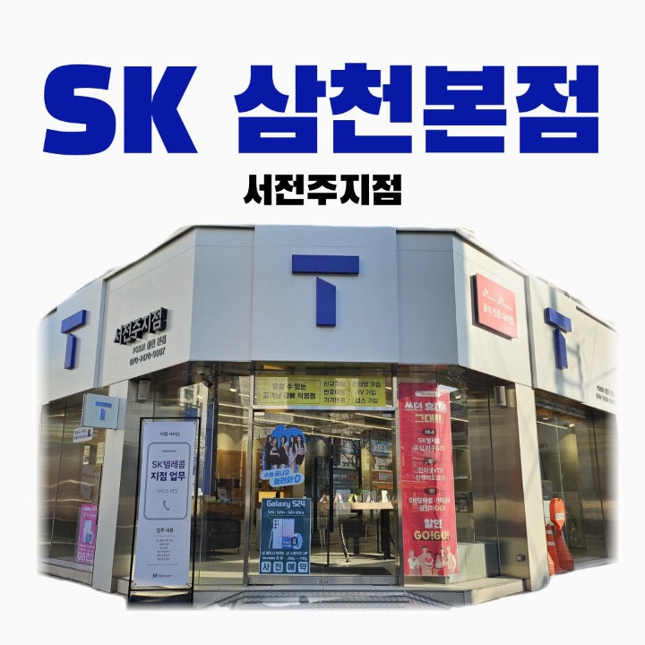 SKT PS&M 삼천본점 | 동네업체