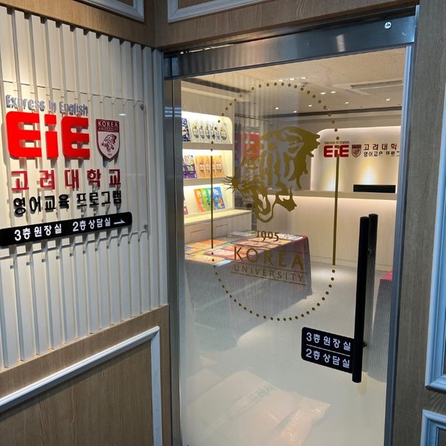 Eie고려대학교어학원 송파석촌캠퍼스 서울특별시 송파구 석촌동 영어학원 당근 동네 업체