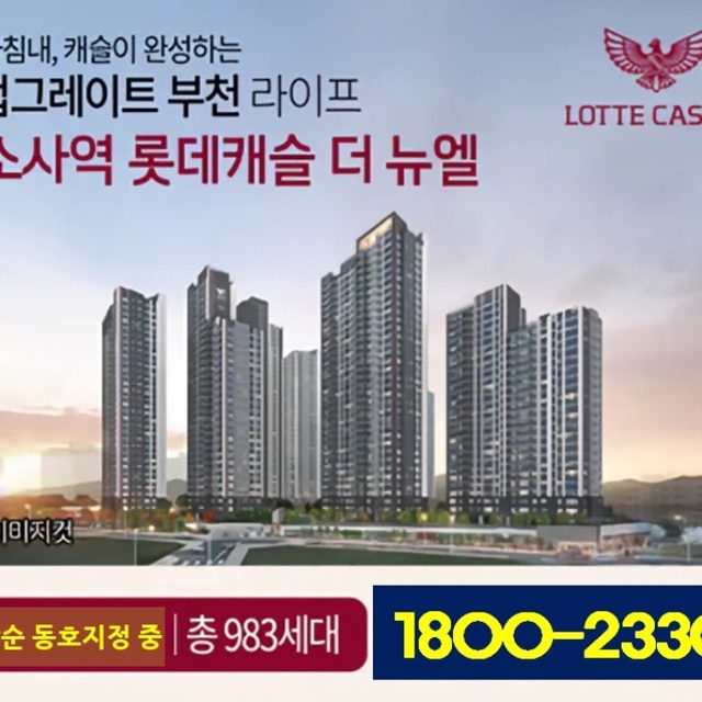 소사역 롯데캐슬 더 뉴엘 모델하우스 동네업체
