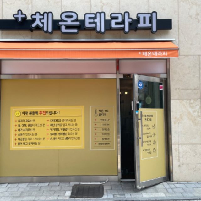 체온테라피 망우본점 동네업체