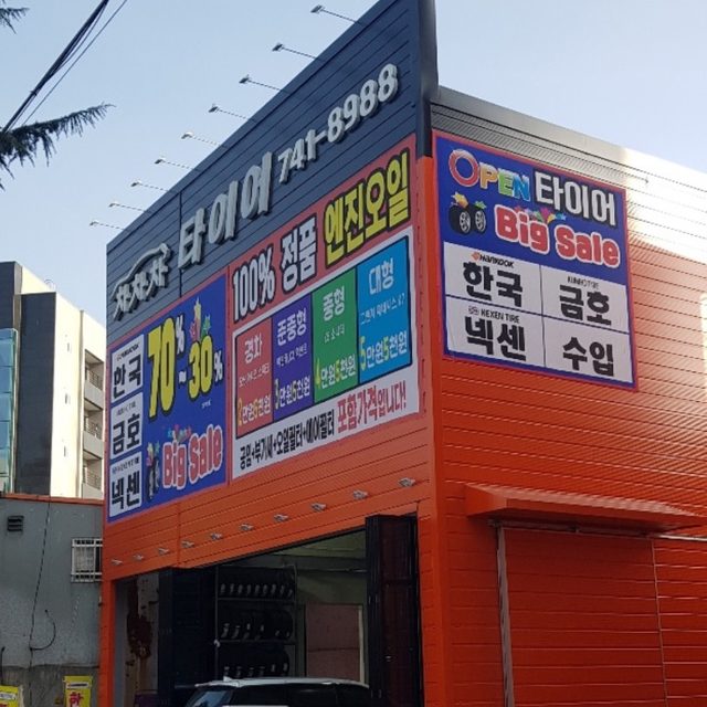 차차차타이어 침산점 동네업체