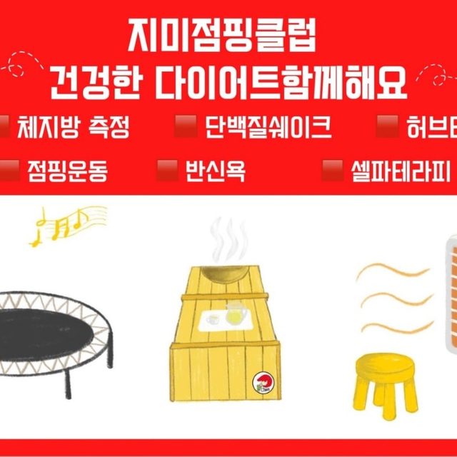지미 점핑 And 온열 다이어트 동네업체