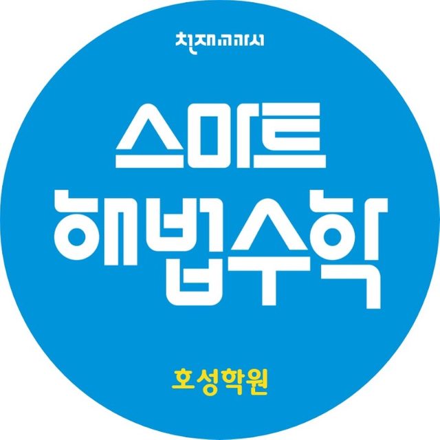스마트해법수학 동네업체