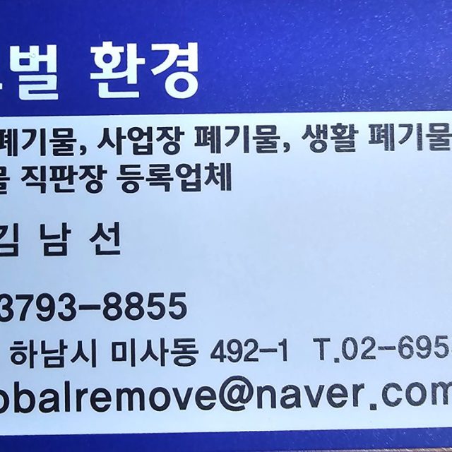 글로벌 폐기물 수거 철거 원상복구 동네업체