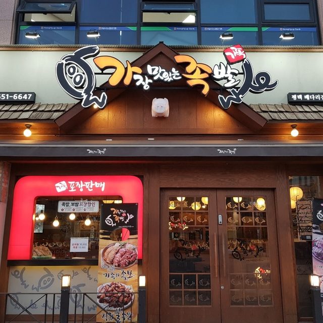 가장맛있는 족발 배다리점 동네업체