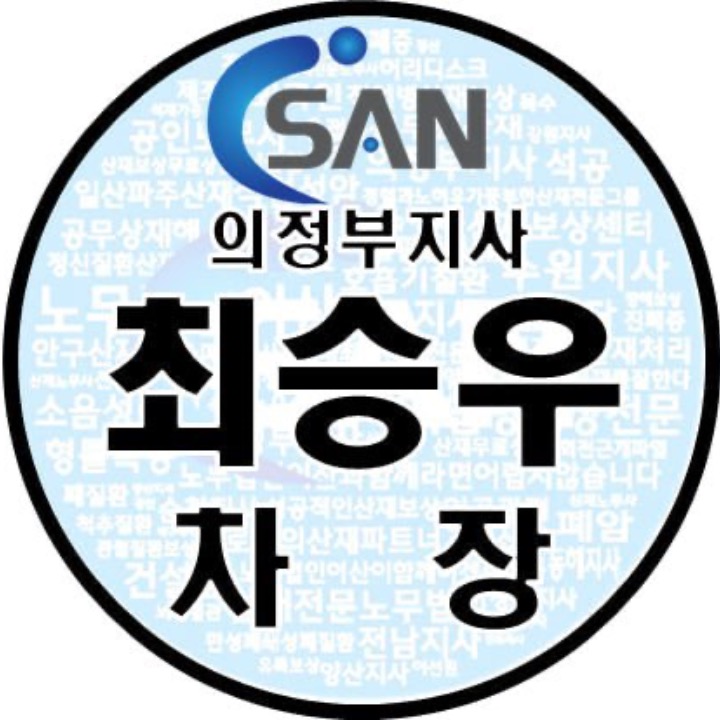 노무법인이산 산재보상센터 동네업체