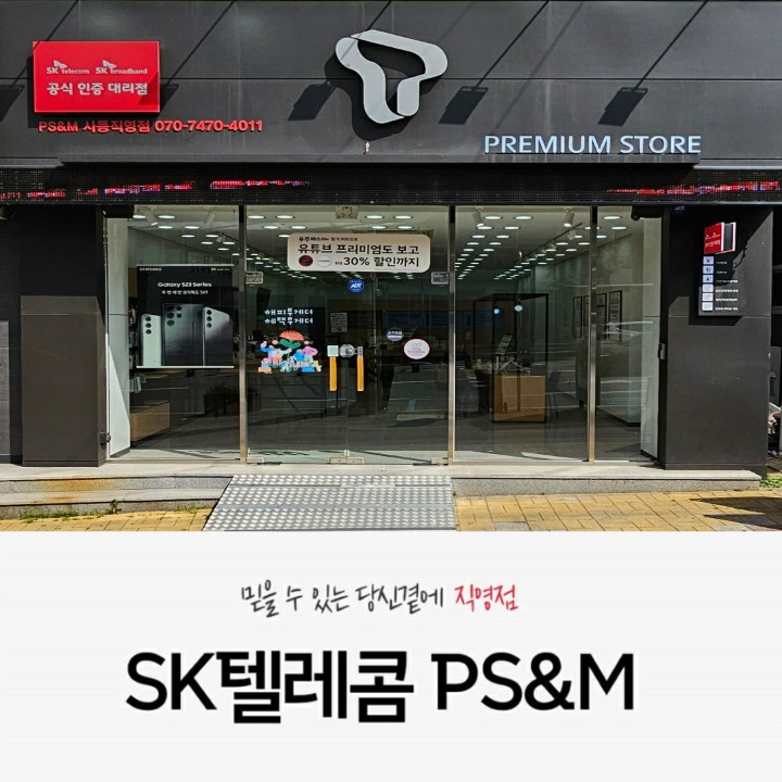 SKT PS&M 사동직영점 | 경상북도 경산시 사동 | 통신판매 | 당근 동네 업체