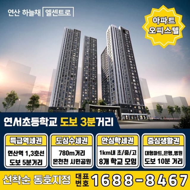 연산 코오롱하늘채 엘센트로 부산광역시 동래구 온천동 분양 당근 동네 업체