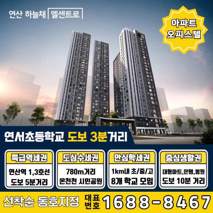 연산 코오롱하늘채 엘센트로 부산광역시 동래구 온천동 분양 당근 동네 업체