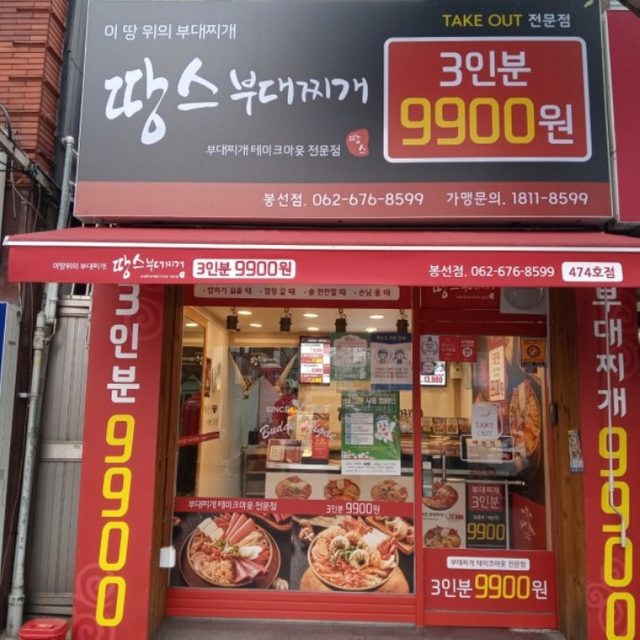 땅스부대찌개 봉선점 동네가게