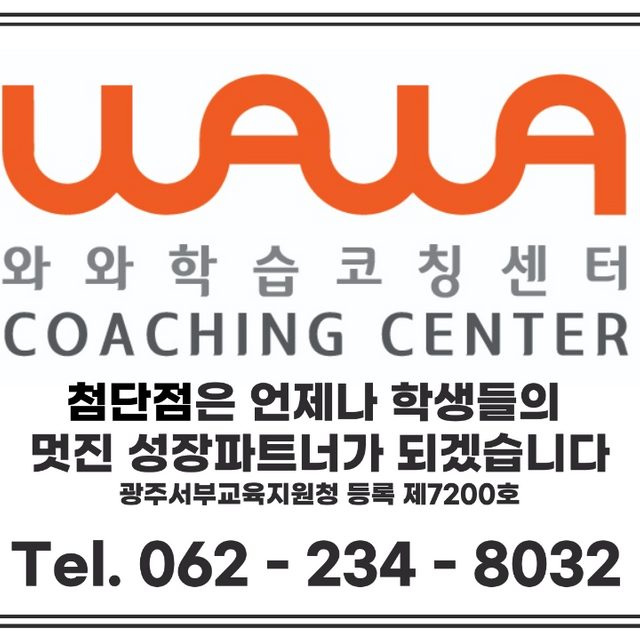 와와학습코칭센터 첨단점 동네업체