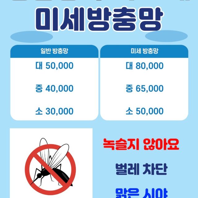 방충망 수리 미세방충망촘촘망 동네업체