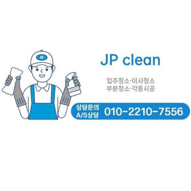 입주청소 동네업체