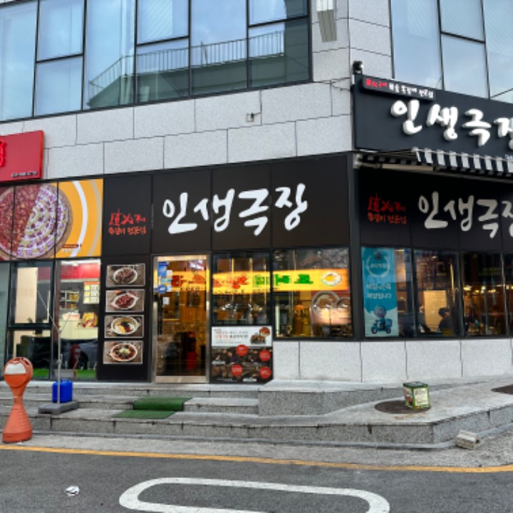 인생극장쪽갈비 금촌점 동네업체