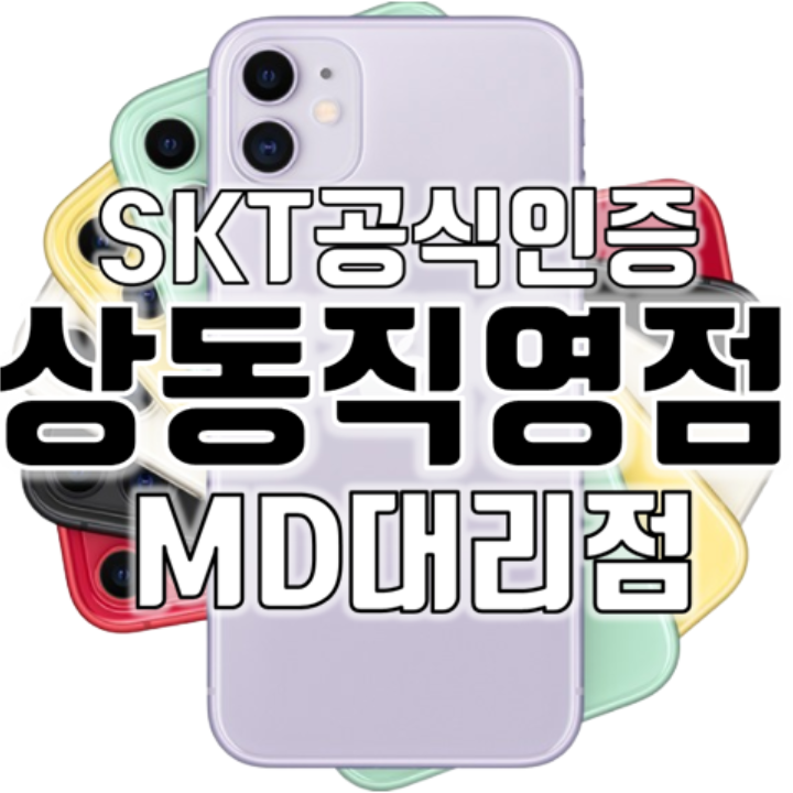 SKT MD 상동직영점 | 경기도 부천시 상동 | 통신판매 | 당근 동네 업체