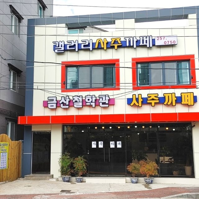갤러리사주까페and금산철학관 동네가게
