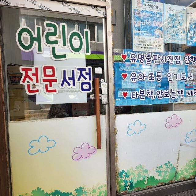 어린이 서점 경기도 수원시 장안구 조원동 아동도서 당근 동네 업체
