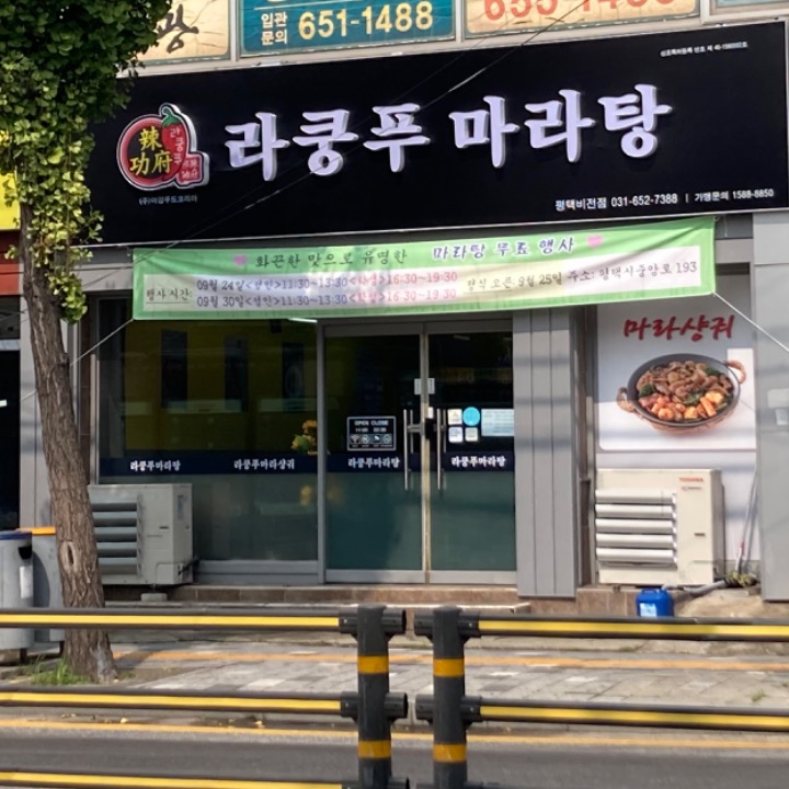 마라탕이랑 냉면 맛집 동네업체