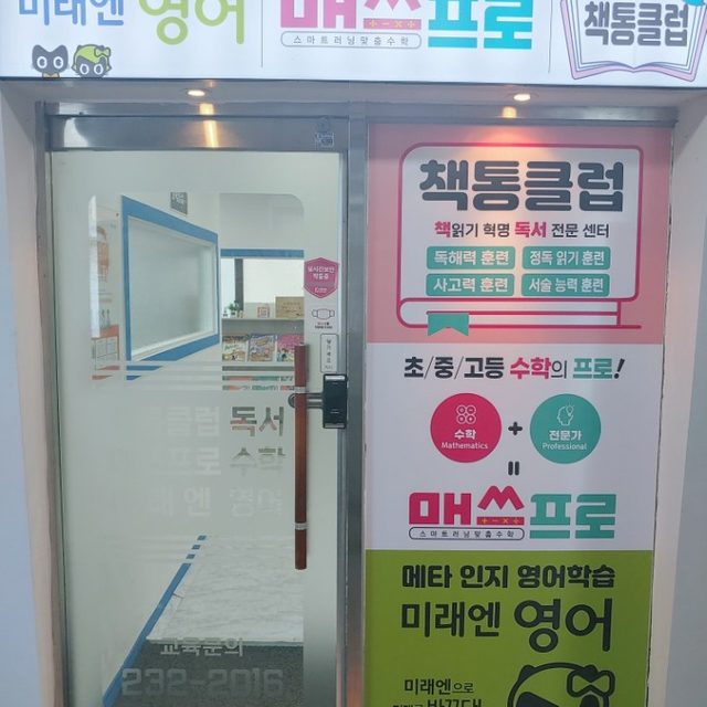 미래엔영어 매쓰프로수학 책통클럽독서 동네업체