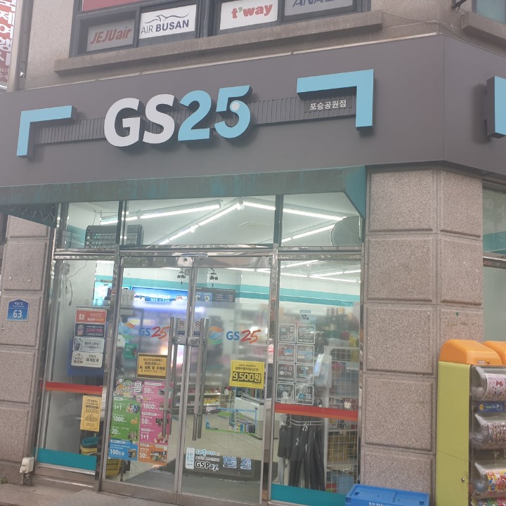 GS25포승공원점 | 동네업체