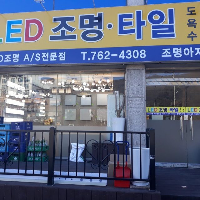 조명타일공사 경기도 광주시 쌍령동 조명기구전기용품 당근 동네 업체
