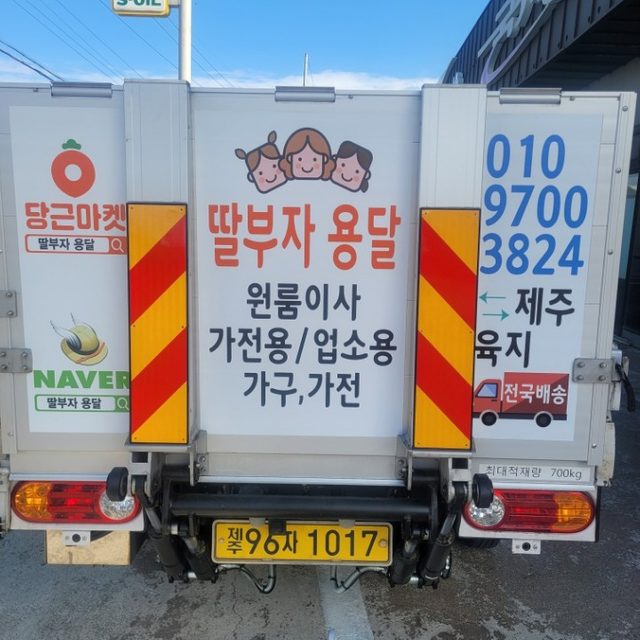 제주이사 딸부자 용달 동네업체