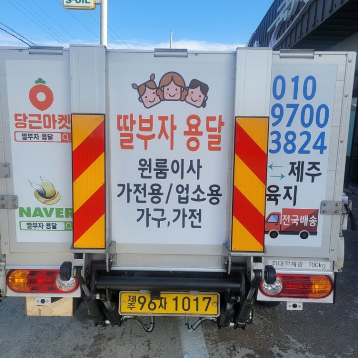 제주이사 딸부자 용달 동네업체