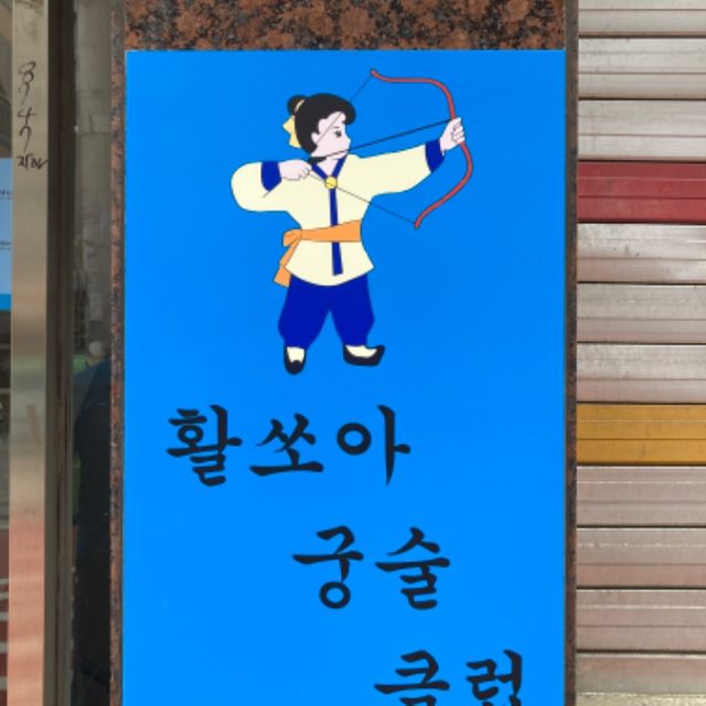 노원 하계 실내 국궁 활쏘기 체험 동네업체