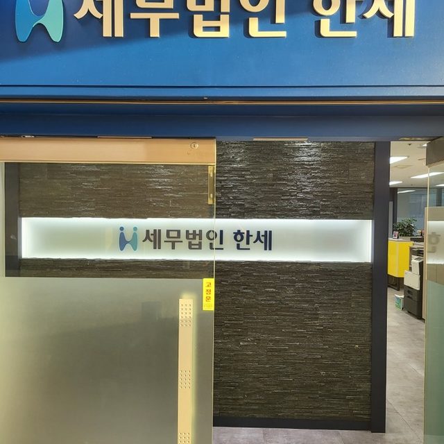 절세전문 세무사 동네업체