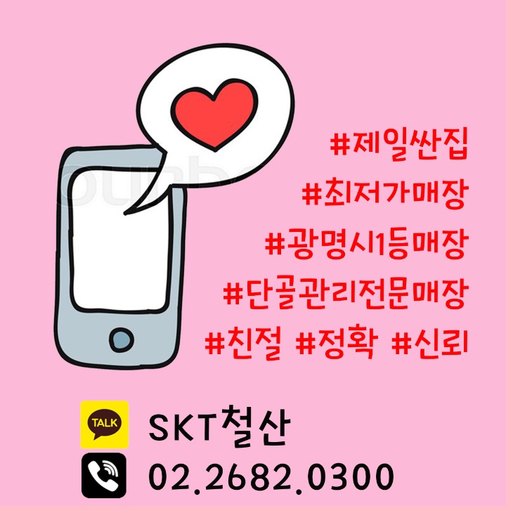 SKT MD광명철산직영점 | 경기도 광명시 철산동 | 모바일기기 | 당근 동네 업체
