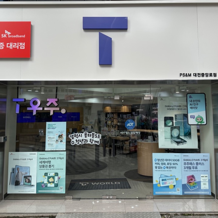 Skt 피에스앤마케팅주 중앙로지점 동네업체