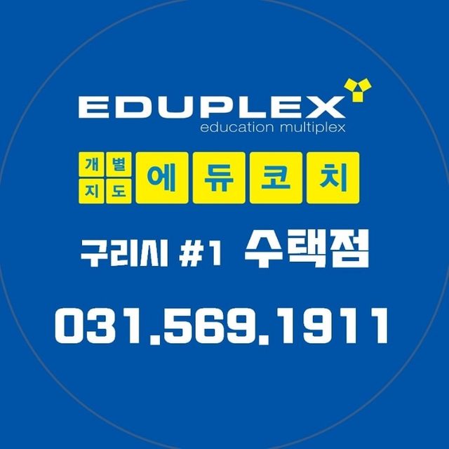 에듀플렉스 수택점 동네업체