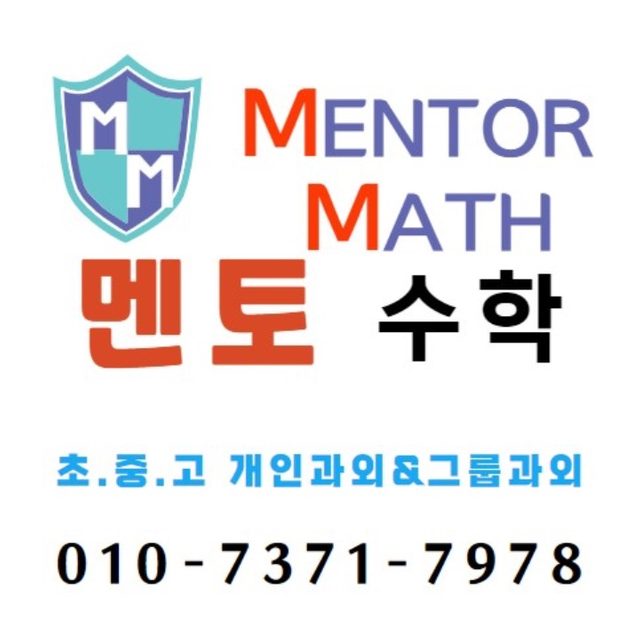 멘토 수학 동네업체