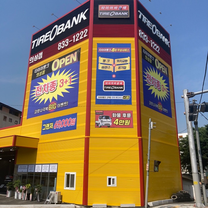 타이어뱅크 의성점 | 경상북도 의성군 의성읍 | 타이어판매 | 당근 동네 업체