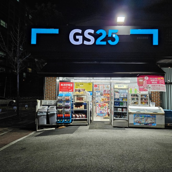 GS25 송탄스위첸점 | 동네업체