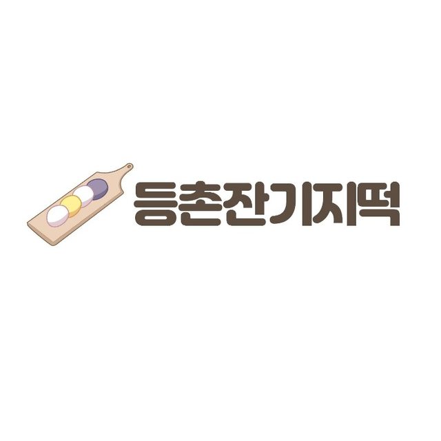 야심잔기지떡 등촌점 동네업체