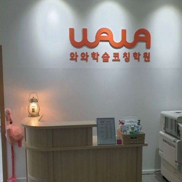 와와학습코칭학원 주엽점 동네업체