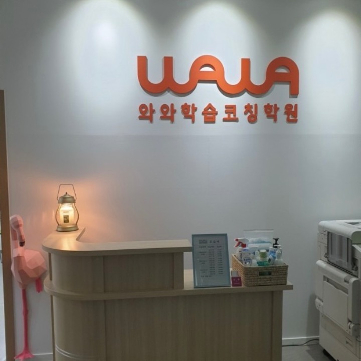 와와학습코칭학원 주엽점 동네업체