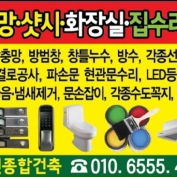그린종합건축용암점주택수리 및 보수 동네업체