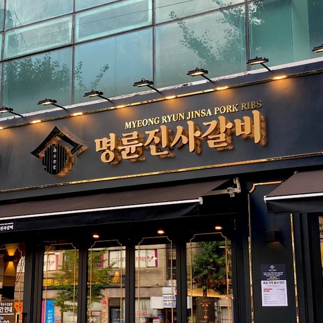 명륜진사갈비 파주운정호수공원점 동네업체