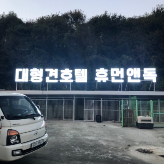 간판 경기도 안산시 상록구 이동 간판제작종합 당근 동네 업체