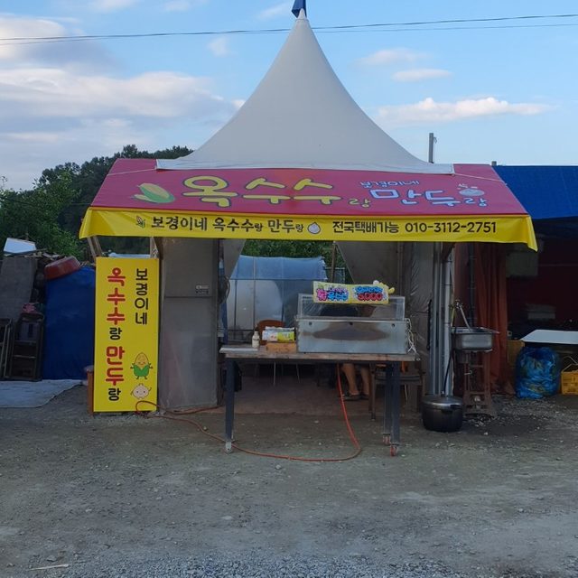 보경이네 옥수수 만두 찐빵 동네업체