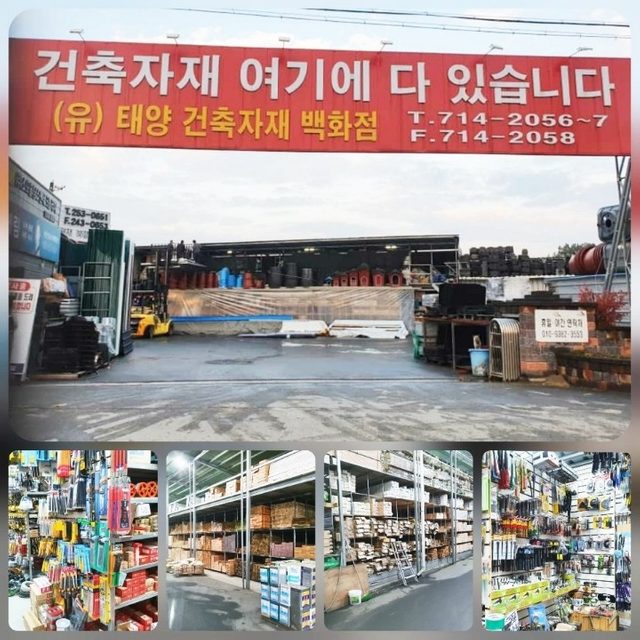 유태양건축자재백화점 전라북도 완주군 봉동읍 건축자재판매 당근 동네 업체